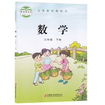 【新华书店正版】2025使用小学3三年级下册数学苏教版课本教材教科书三年级数学书下册苏教版3三下数学书课本教材下学期数学课本