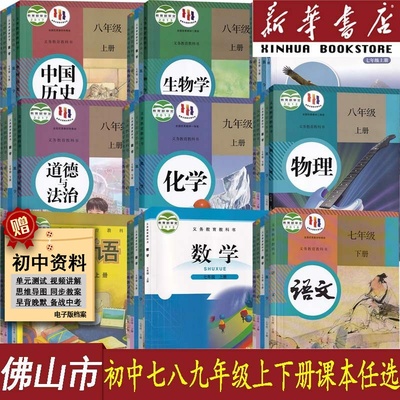 新华书店佛山初中七八九年级课本