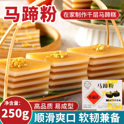 马蹄粉千层糕原料家用烘焙钵仔糕