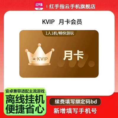 【官方直充】红手指云手机KVIP月卡30天会员安卓云机手游离线挂机