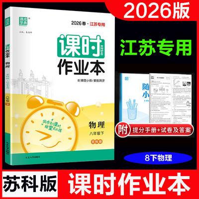 课时作业本物理8年级下册苏科版