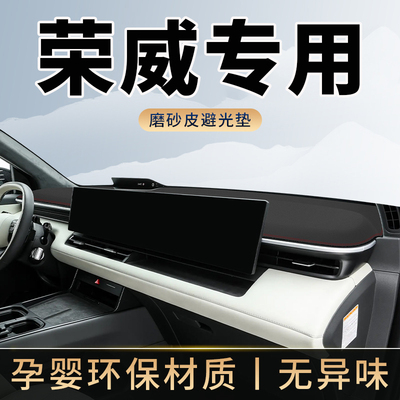 荣威专用汽车中控台仪表台避光垫