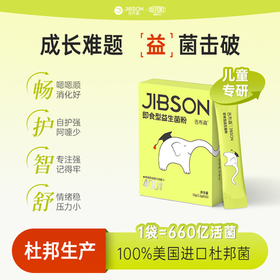 吉布森儿童益生菌肠道记忆注意力