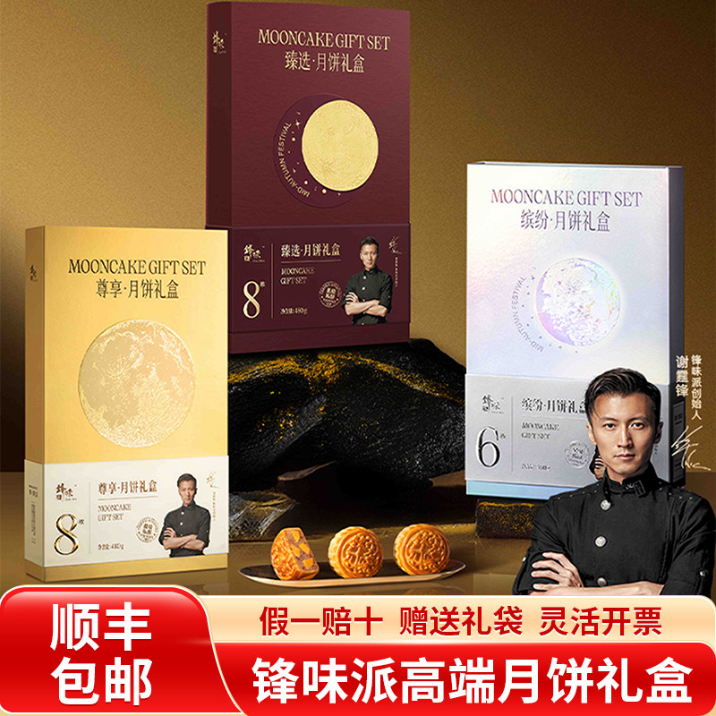 【顺丰包邮】锋味派月饼礼盒缤纷360g塞拉诺火腿蛋黄月饼中秋团购