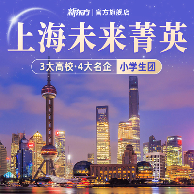 【暑假|上海（小学生）】未来菁英·3大名校+4大名企参访6日营