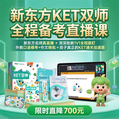 【双师直播】新东方剑桥KET双师全程备考直播课KET剑桥complete
