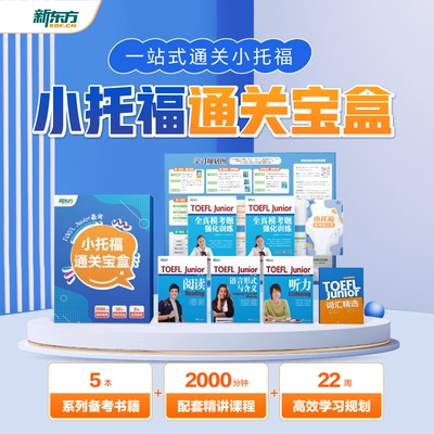新东方TOEFLJunior小托福教材词汇精选听力阅读写作全真模考题库