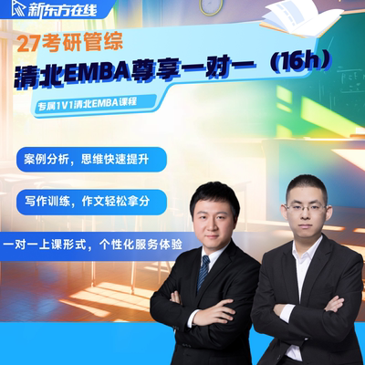 2027考研管综清北EMBA尊享一对一（16h）全科尊享一对一