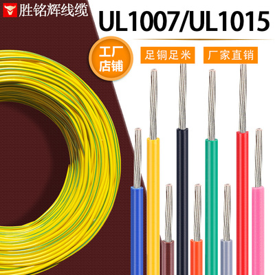 美标UL1007/UL1015电子线16 18 20 22 24 26 28号AWG多股电源导线