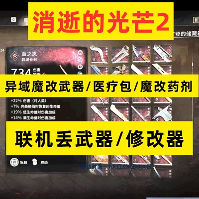 消逝的光芒2异域武器修改器