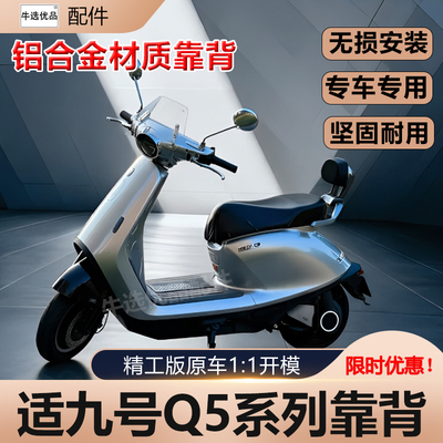 九号Q595c铝合金靠背改装配件