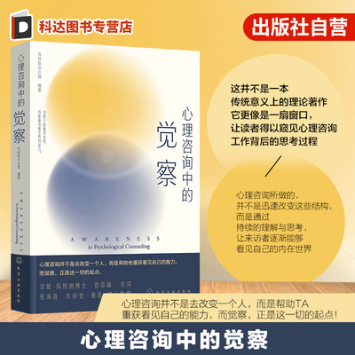 心理咨询中的觉察 心理咨询并不是去改变一个人 而是帮助他重获看见自己的能力 觉察是这一切的起点 一个人无法独自完成心理治疗