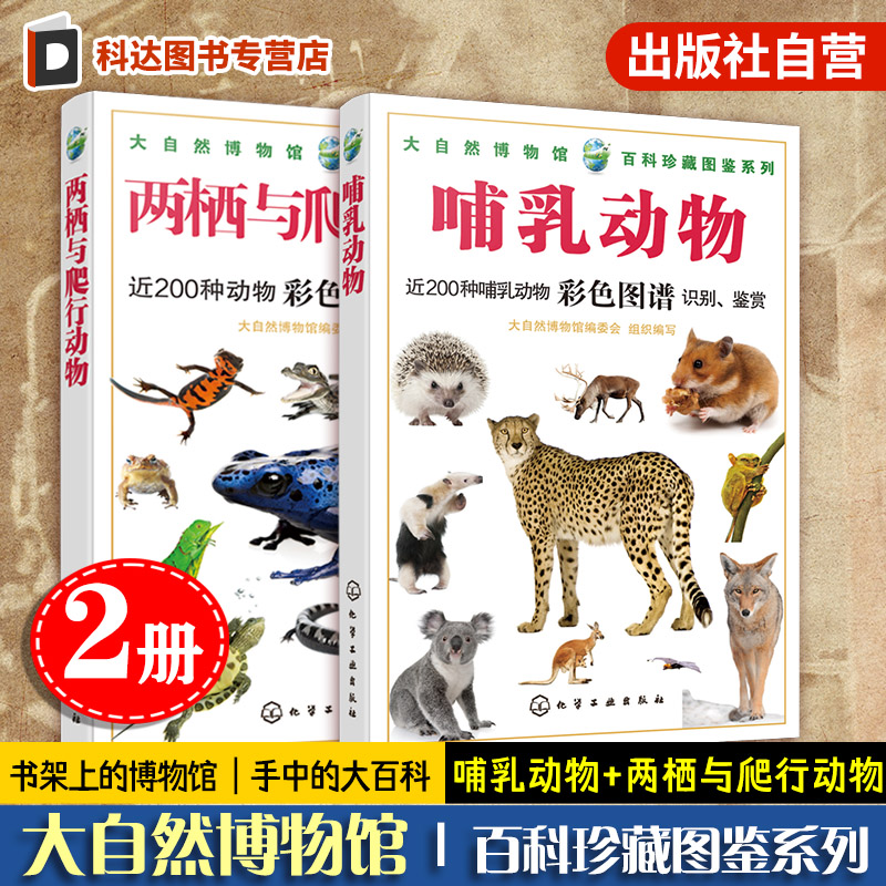 2册 大自然博物馆百科珍藏图鉴系列 哺乳动物 两栖与爬行动物 两栖与爬行动物百科图鉴 哺乳动物形态习性生活环境繁殖 科普知识书