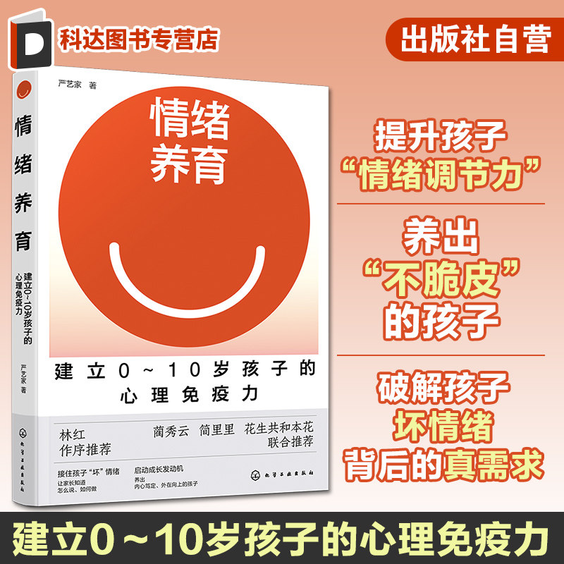 情绪养育 建立0~10岁孩子的心理免疫力 家庭教育幼儿青少年养育书籍 青少年养育心理辅导书 亲子关系培养指南 青少年儿童成长教育