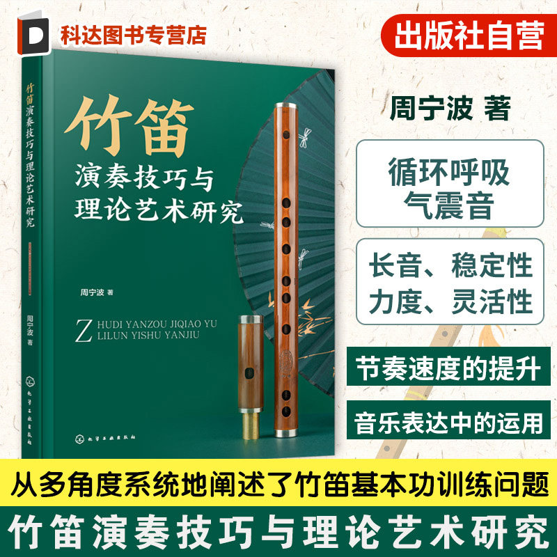 竹笛演奏技巧与理论艺术研究 系统建构竹笛基本功训练体系 深入讲解民乐演奏技巧 竹笛入门竹笛理论 新手零基础学竹笛民乐演奏教程