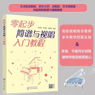 零起步简谱与视唱入门教程