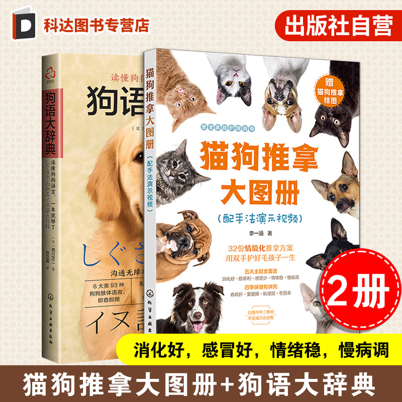 2册 猫狗推拿大图册 配手法演示视频 狗语大辞典 猫狗家庭医学百科 取穴定位对症速查常见病防治四季保健中兽医推拿指南宠物保健书