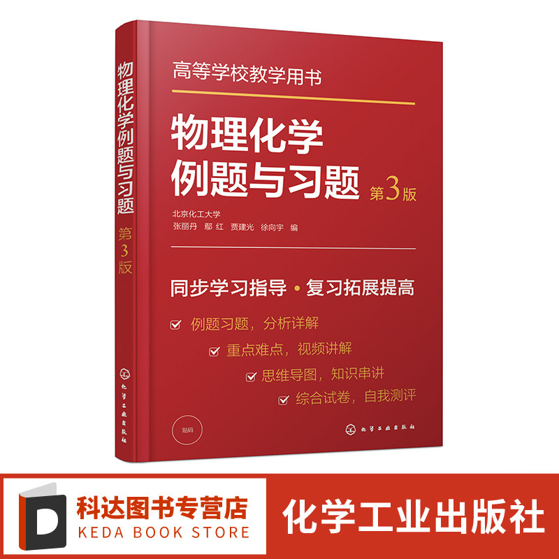 物理化学例题与习题 第三版 张丽丹 热力学第一定律 热力学第二定律 化学化工及相关各专业学习物理化学课程参考书 考研b备书籍