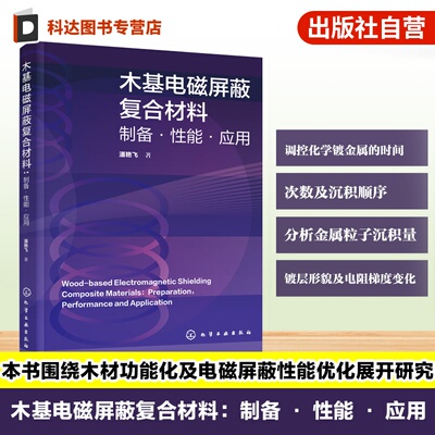 木基电磁屏蔽复合材料研究丛书