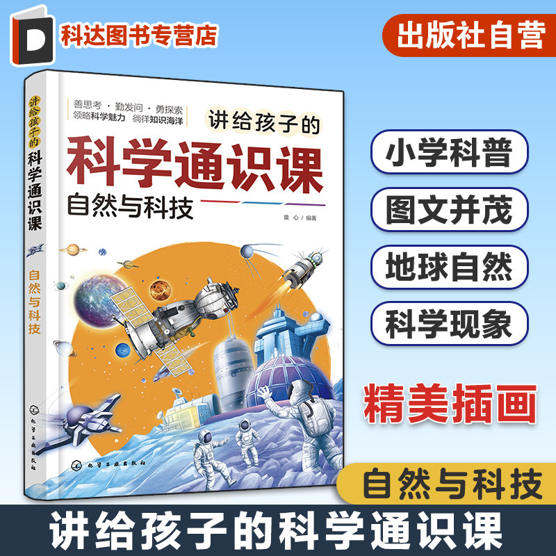 讲给孩子的科学通识课 自然与科技 少儿科普百科图文插画书 小学生科学知识科普课外阅读 地球气候天气科普 生活科学知识科普读物