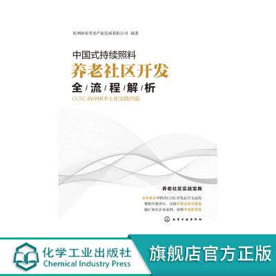 中国式持续照料养老社区开发全流程解析 CCRC的中国本土化实践经验 房地产开发商 养老机构运营书籍 CCRC选址策略 CCRC筹开与运营