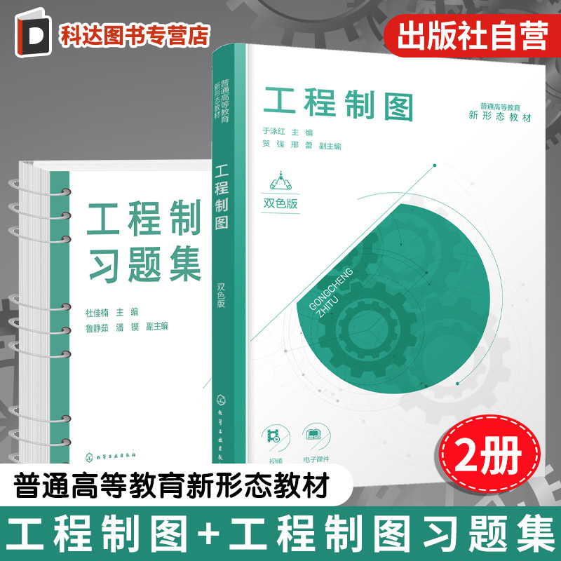 2册 工程制图 于泳红 工程制图习题集 杜佳楠 制图国标基本知识技能 工程制图拓展 AutoCAD绘图 机械识图绘图 机械类专业本科教材