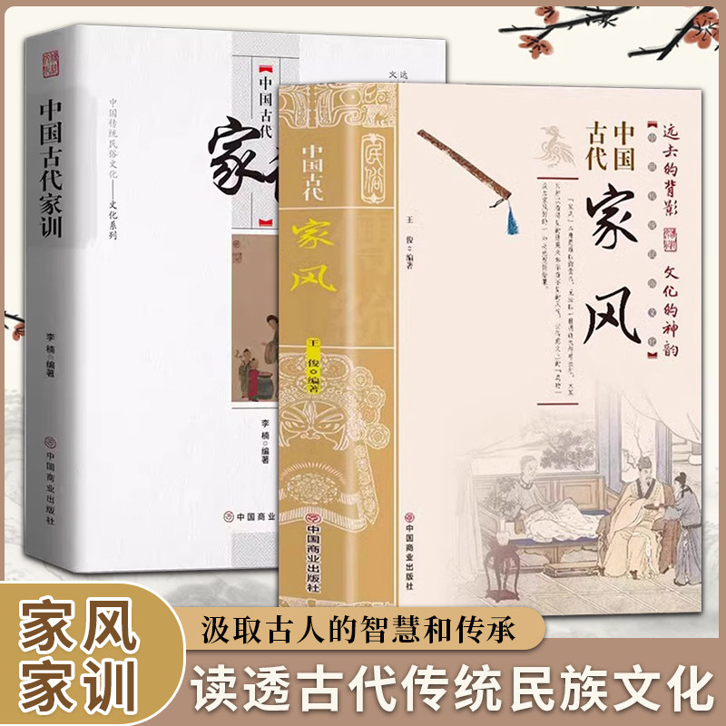【抖音同款】中国古代家风家训中国传统民俗文化 彩图版 王俊编著读透古代传统民族文化 古代名人名家教育子女 培养优良家风家教