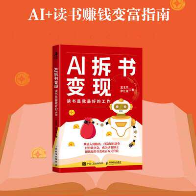 AI拆书变现：读书是我优选的工作王志凤,廖仕健 著成功学经管、励志人民邮电出版社