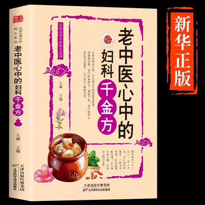 老中医心中的妇科千金方伤寒论教你补气血食补营养食疗女性保养保健气色好中医书籍正版中医基础入门中医养生健康中医大全书正版