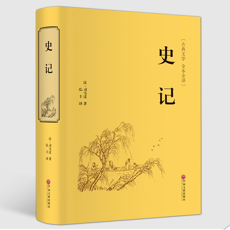 国学名著-史记正版书籍原著古典文学 全注全译历史类书籍史书 国学经典藏书学生版中国史书类书籍原著原版全套畅销 正版书籍