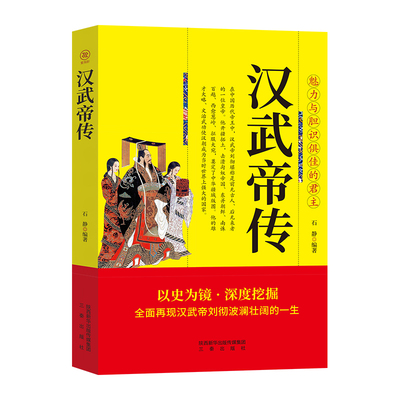 正版 汉武帝刘彻 书 汉武帝传 中国通史 中国皇帝刘彻传汉朝历史书籍汉朝那些事儿汉武帝国大汉王朝 中国古代帝王故事历史人物传记