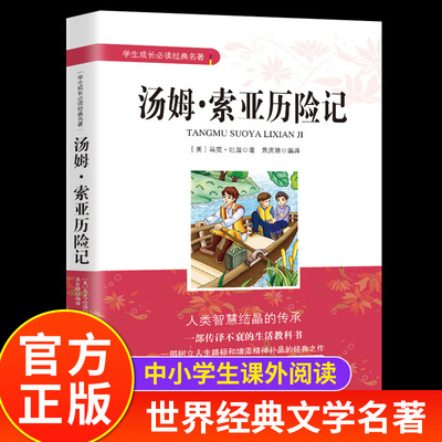 汤姆索亚历险记 马克吐温原著学生成长必读经典名著外国长篇小说中小学生三四五六年级课外阅读书籍无障碍阅读世界名著经典文学