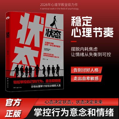 状态书籍正版轻松掌控自己的行为意念和情绪 终结精神内耗 学会与自己和解 摆脱内耗焦虑 让情绪从失衡到可控 心理学入门畅销书籍