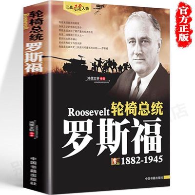 正版速发 二战风云人物 轮椅总统 罗斯福 二战风云人物系列 世界军事政治二战史军事人物传记 二战历史全军事系列历史书籍