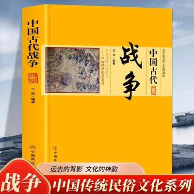 中国古代战争正版 中国传统民俗文化政治经济制度系列 探讨了侦察行军车战骑战水战阵法等若干军事规律 中华历史著名战争介绍书籍