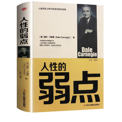 人性的弱点 美戴尔·卡耐基(Dale Carnegie)著达夫编成功经管励志中华工商联合出版社人性的弱点