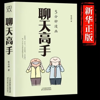 聊天高手 漫画聊天高手 聪明的人拳头都是藏在脑子里 刷新你的聊天新观念 再难搞的人和事都能搞定 说话口才聊天演讲全覆盖高情商