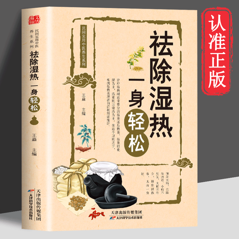 官方正版 祛除湿热一身轻松 驱寒祛湿书籍 去湿热毒 除寒养身 中医养生 保健书籍祛除体寒湿气 摆脱湿邪困扰 传统中医除湿驱寒