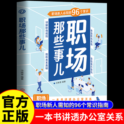 职场那些事儿正版一本书讲透办公室关系职场新人必知的96个常识详解职场规则剖析关系奥秘新人职场生存的进阶指南成功励志畅销书籍