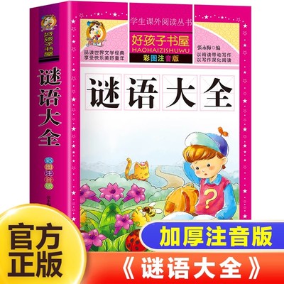 谜语大全彩图注音版 好孩子书屋 小学生一年级二三四年级课外阅读书籍儿童益智读物猜谜语幼儿园儿歌童谣绕口令三百首儿童故事书籍