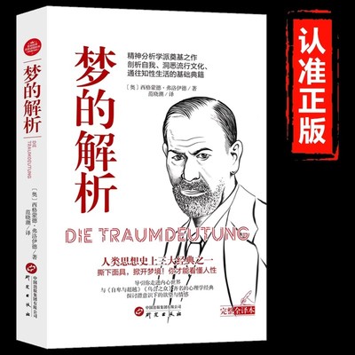 梦的解析正版弗洛伊德著完整版无删减精神分析学派奠基之作剖析自我洞悉流行文化通往知性生活的基础典籍精神分析心理学畅销书籍