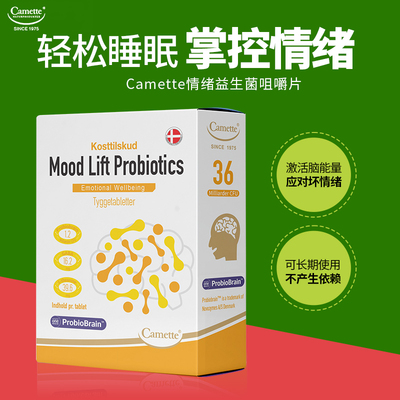 丹麦进口凯麦特camette快乐情绪益生菌脑肠轴 开心菌 EMO焦虑缓解