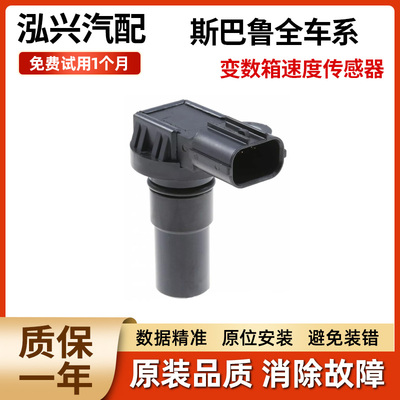斯巴鲁森林人变速箱速度传感器