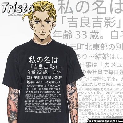 短袖T恤吉良吉影台词周边衣服j