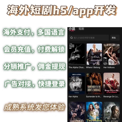 海外短剧app系统开发h5多语言定制短剧分销cps小说软件搭建