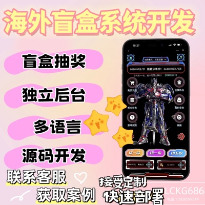 海外盲盒系统开发定制源码海外商城app搭建软件成品多语言部署
