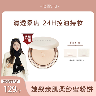 她叙肌柔纱蜜粉饼24H定妆持久