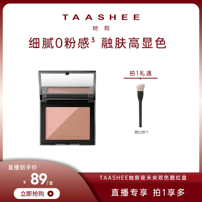 TAASHEE她叙夜未央双色腮红盘5g