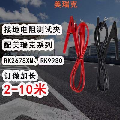 接地电阻测试夹 可用于RK2678XM系列 订做加长2米至10米