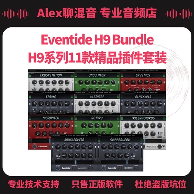 正版-Eventide H9 Bundle H9系列11款精品插件套装-Alex聊混音